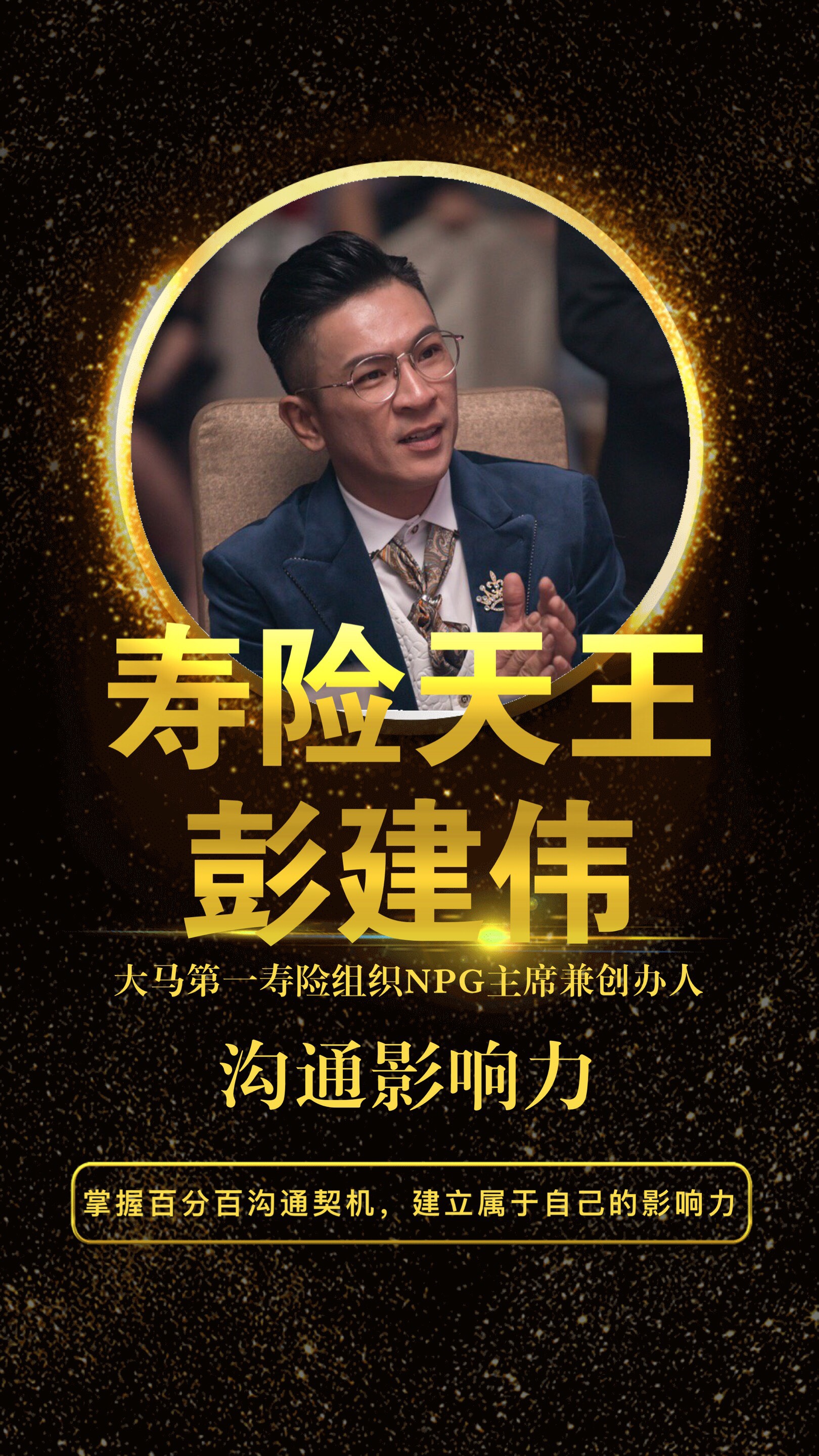 The Legend of Life Insurance Industry – 拿督彭建偉 DATO' NORMAN PANG