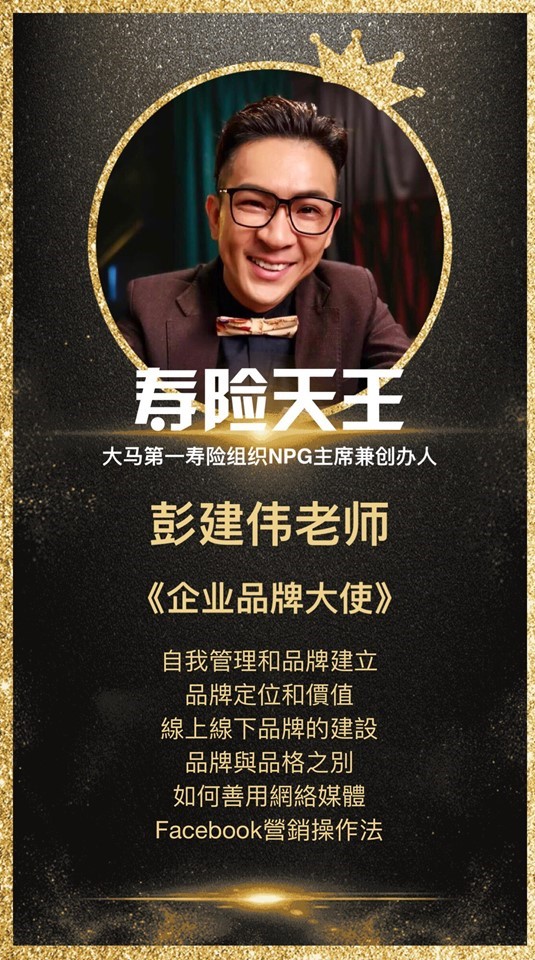 The Legend of Life Insurance Industry – 拿督彭建偉 DATO' NORMAN PANG